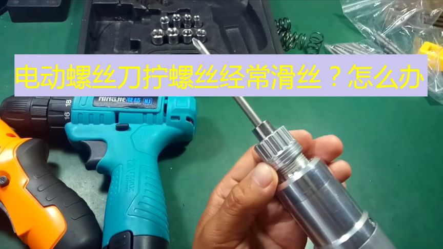电动螺丝刀拧螺丝经常滑丝?不存在的,看束鹿一哥怎么样改动