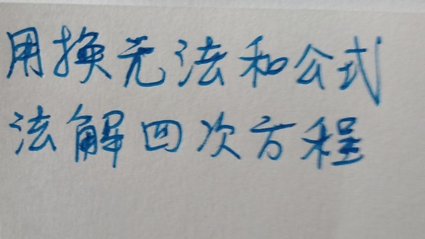 又有根号又是四次方程,用换元法和平方差公式解方程
