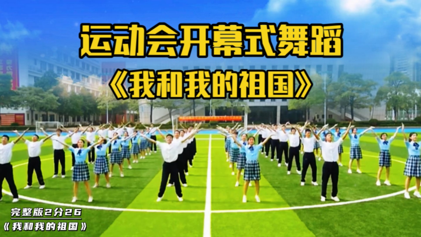 运动会开幕式舞蹈《我和我的祖国》体育艺术节团体操,校运会国庆...