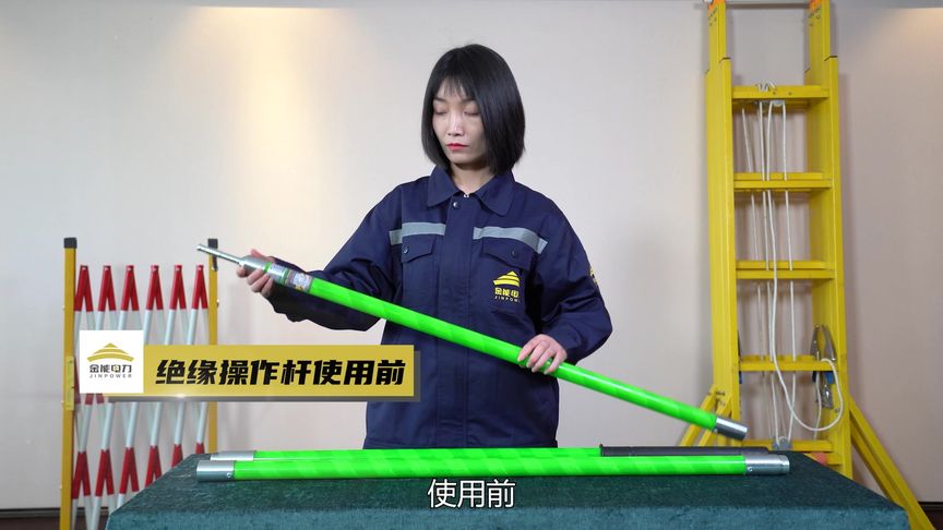 #金能电力 #绝缘操作杆