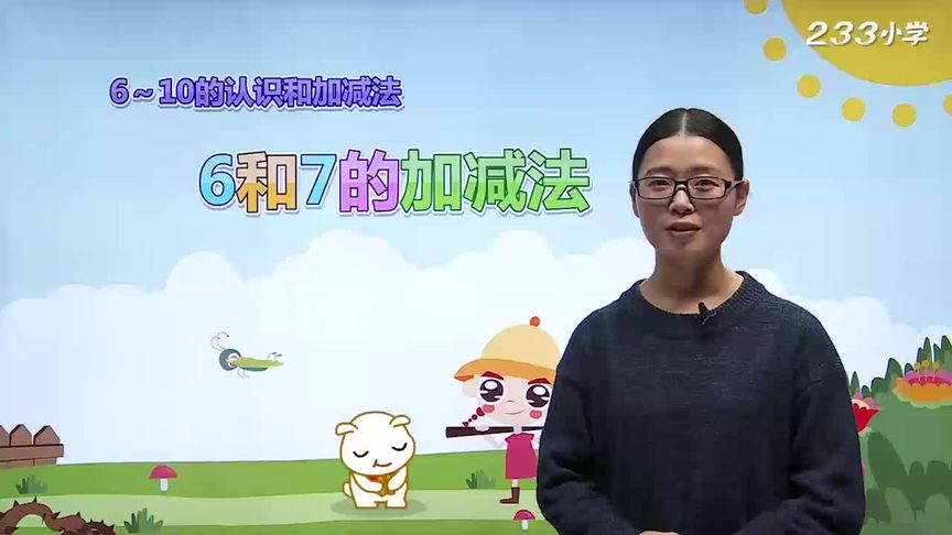 停课不停学人教版一年级数学上册017 许鲜-6和7的加减法 P42-49