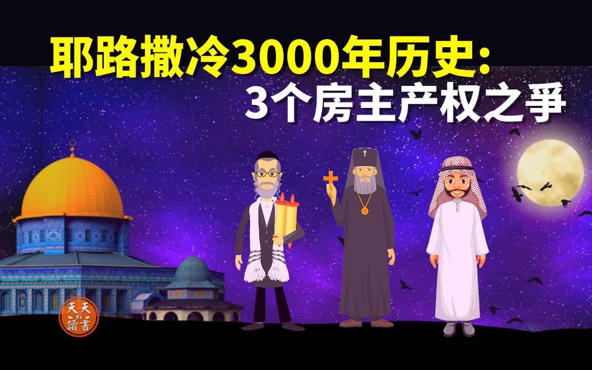 以色列耶路撒冷3000年历史:3个房主产权之争(犹太人,基督教,伊斯兰教...