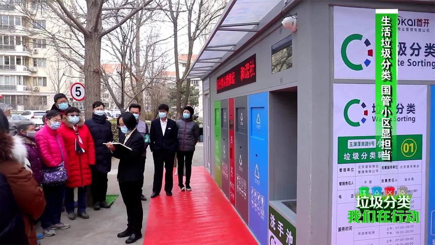 北京您早:垃圾分类,我们在行动—生活垃圾分类 国管小区显担当