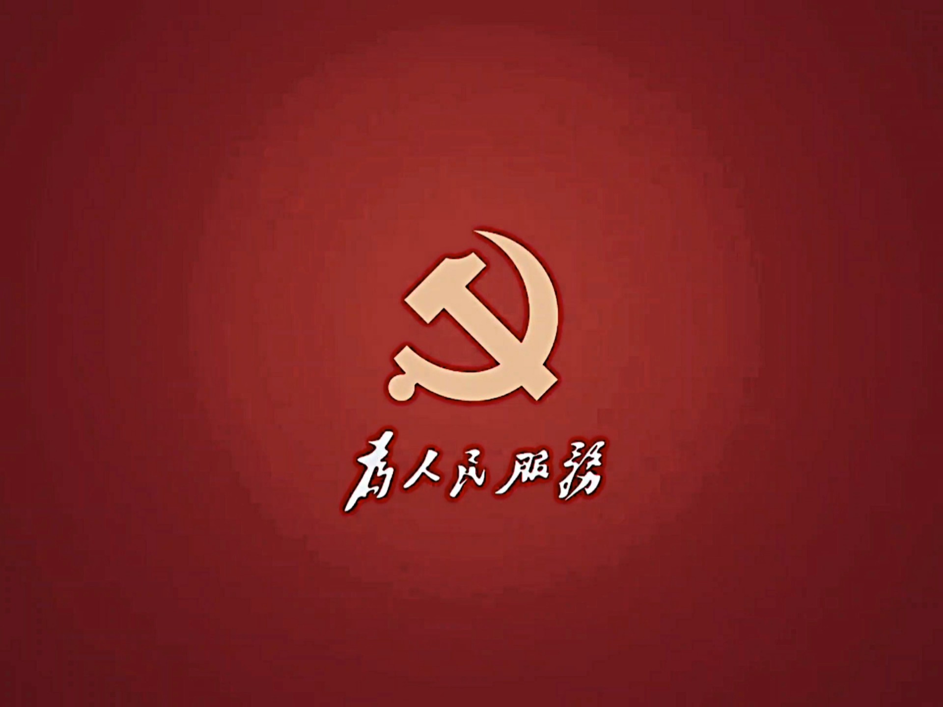 党的宗旨就是全心全意为人民服务