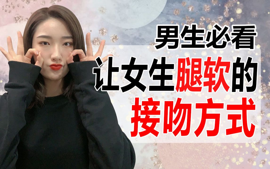 【男生必看】最让女生腿软的接吻方式