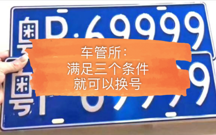 车管所:满足三个条件,车牌可以换号了