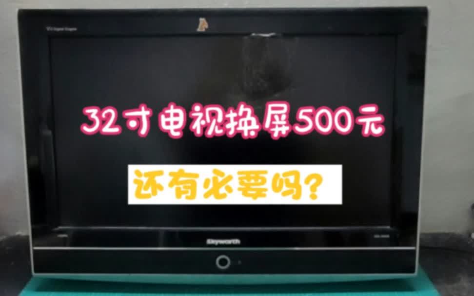32寸的电视屏碎了换