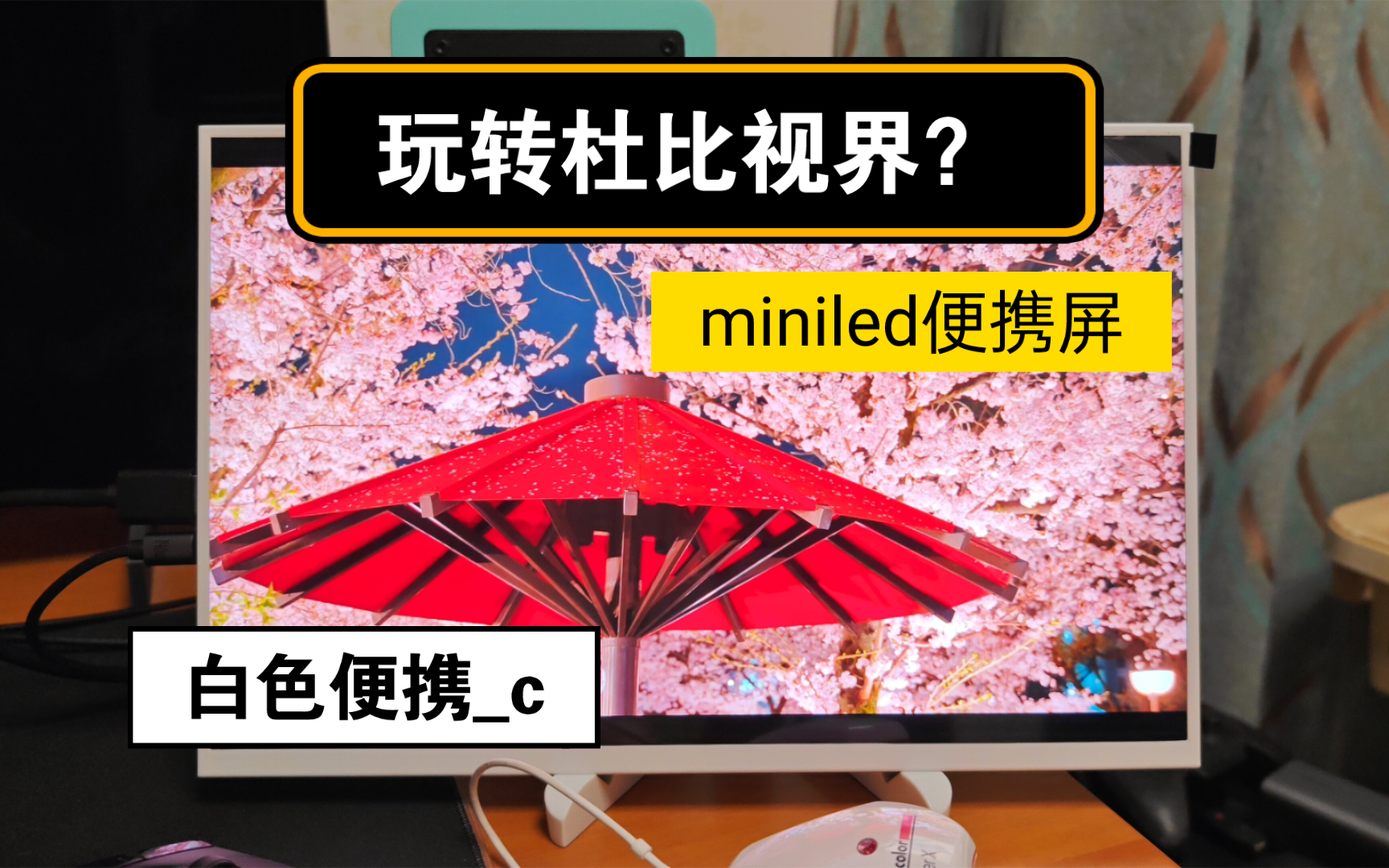 玩转b站杜比视界!怎么设置效果最好?小白16寸240hz miniled便携屏校色...