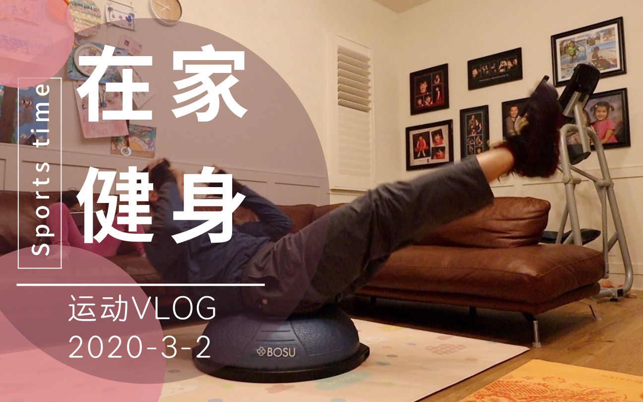 如何在家健身?运动VLOG——2020-3-2