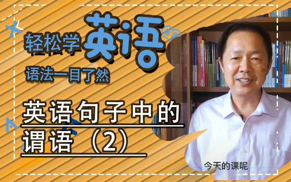 轻松学英语,语法一目了然 之 谓语2 及物和不及物动词