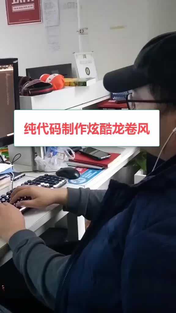 纯代码制作酷炫龙卷风#编程 #python