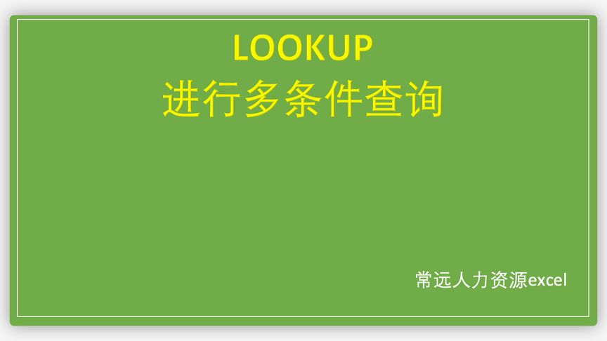 lookup函数实现多条件查询引用