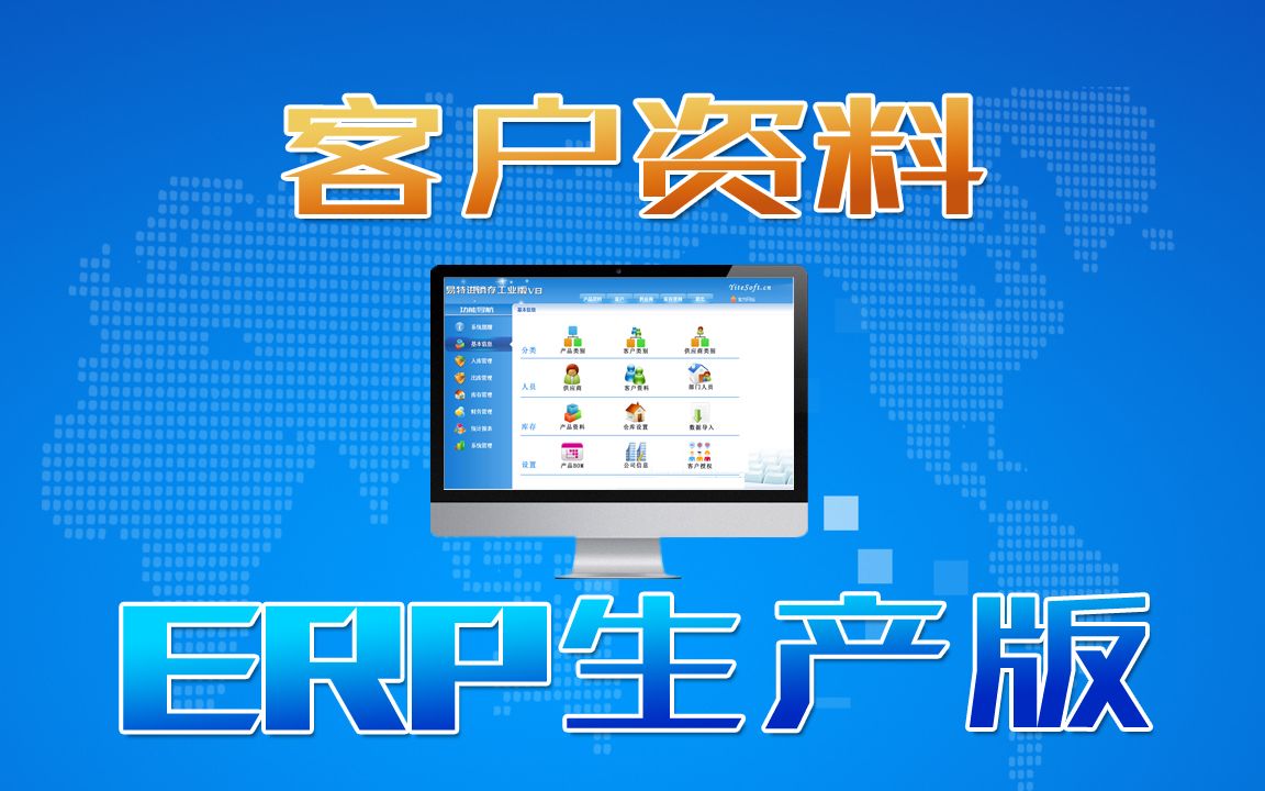 ERP生产管理系统中客户资料的建立方法,你知道吗?