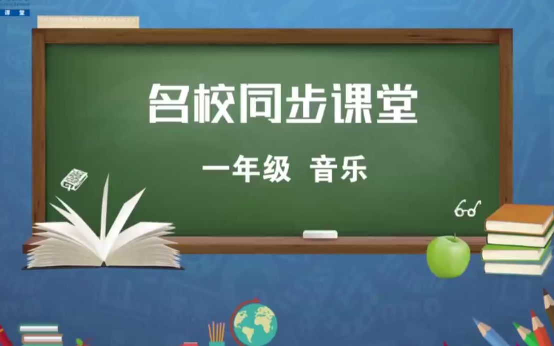 一年级下-音乐 - 河南停学不停课 公共课堂