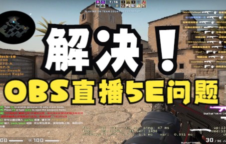 教大家如何解决新版OBS直播5E问题。