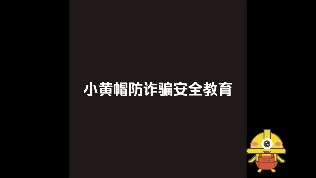 小黄帽防诈骗安全教育宣传