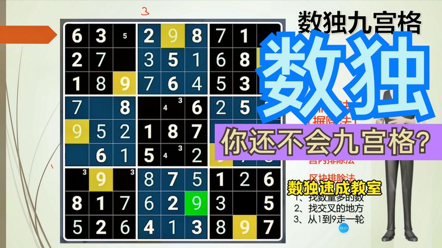 九宫格数独的解法与技巧数独进阶技巧数独入门教程数独比赛教室