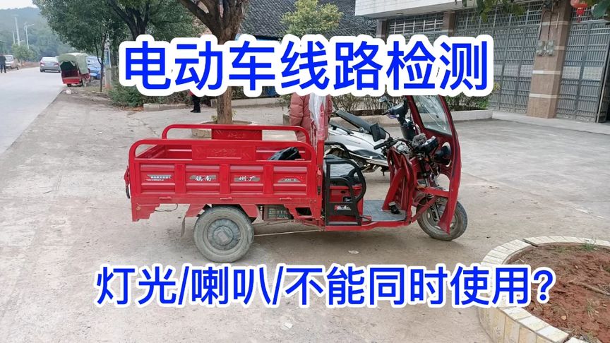 电动车线路维修!灯光/喇叭!不能同时使用?满意修车教学!