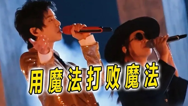 华晨宇再次现场“作法”,用魔法打败魔法,意外获好评不断