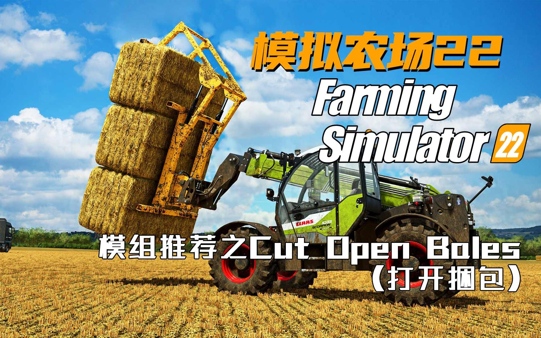 【模拟农场22】模组推荐之Cut Open Bales(打开捆包)