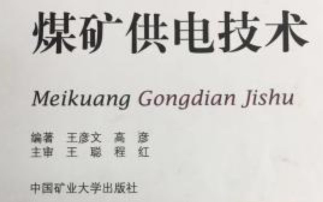 煤矿供电技术课程——中国矿业大学(北京)王彦文教授