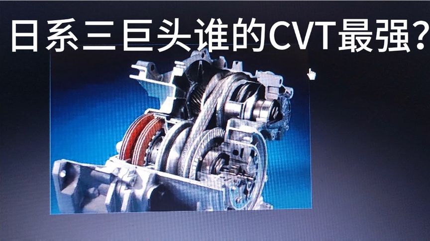 日系三巨头谁的CVT变速箱最强,最稳定?看完后,对你买车有帮助
