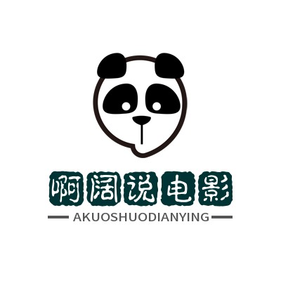 啊阔说电影 