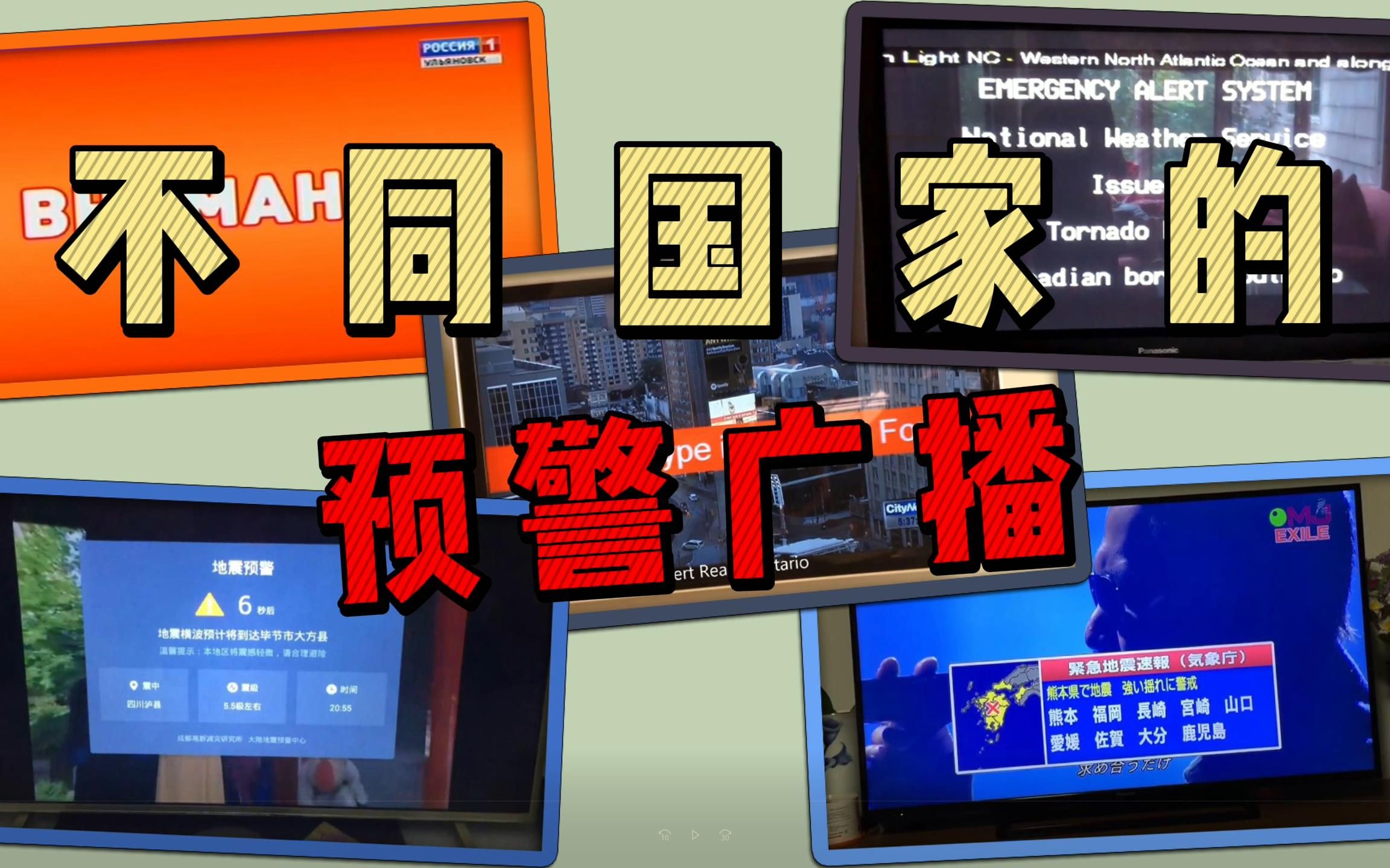 不同国家的预警广播,各国灾害预警系统是如何播报的?