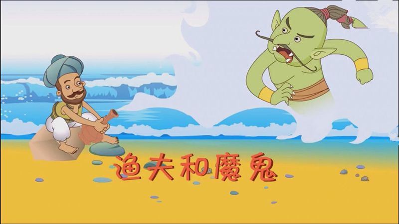 《渔夫和魔鬼》世界童话故事大全-儿童故事-睡前故事-寓言故事