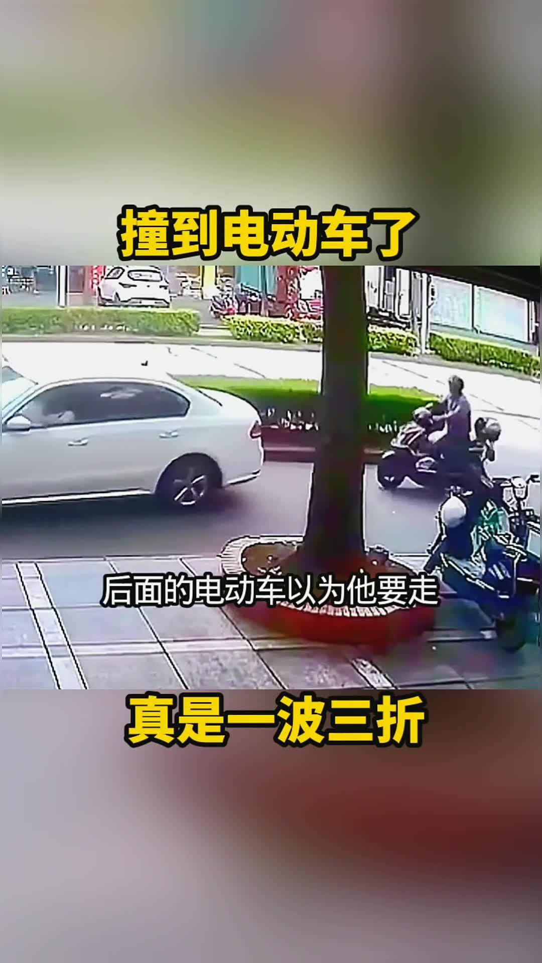 撞到电动车了,真是一波三折