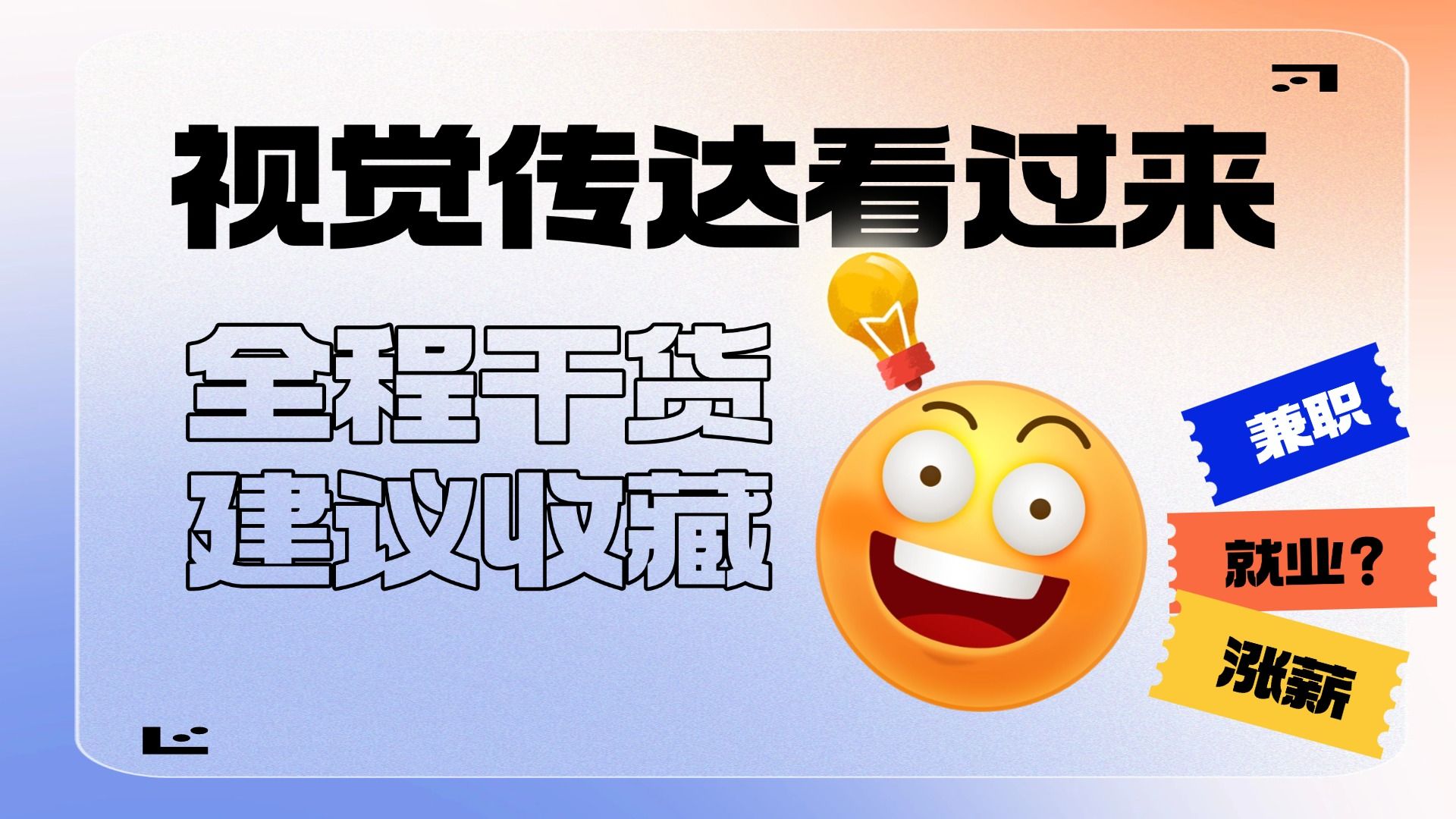 【视觉传达设计】100集(全)2025平面设计系统教程,零基础直达视传...