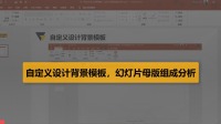 PPT制作入门视频教程 第20集 自定义设计背景模板,幻灯片母版组成分析