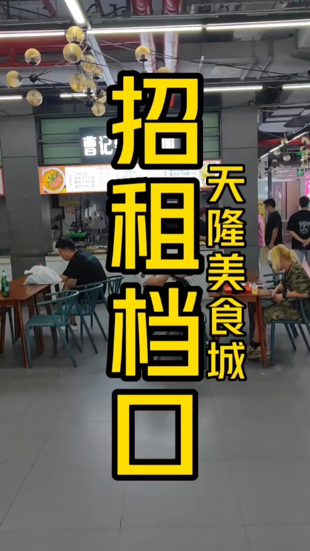 美食广场招租档口,火车站天隆美食城,面积30平方,提点20%。没有进场...