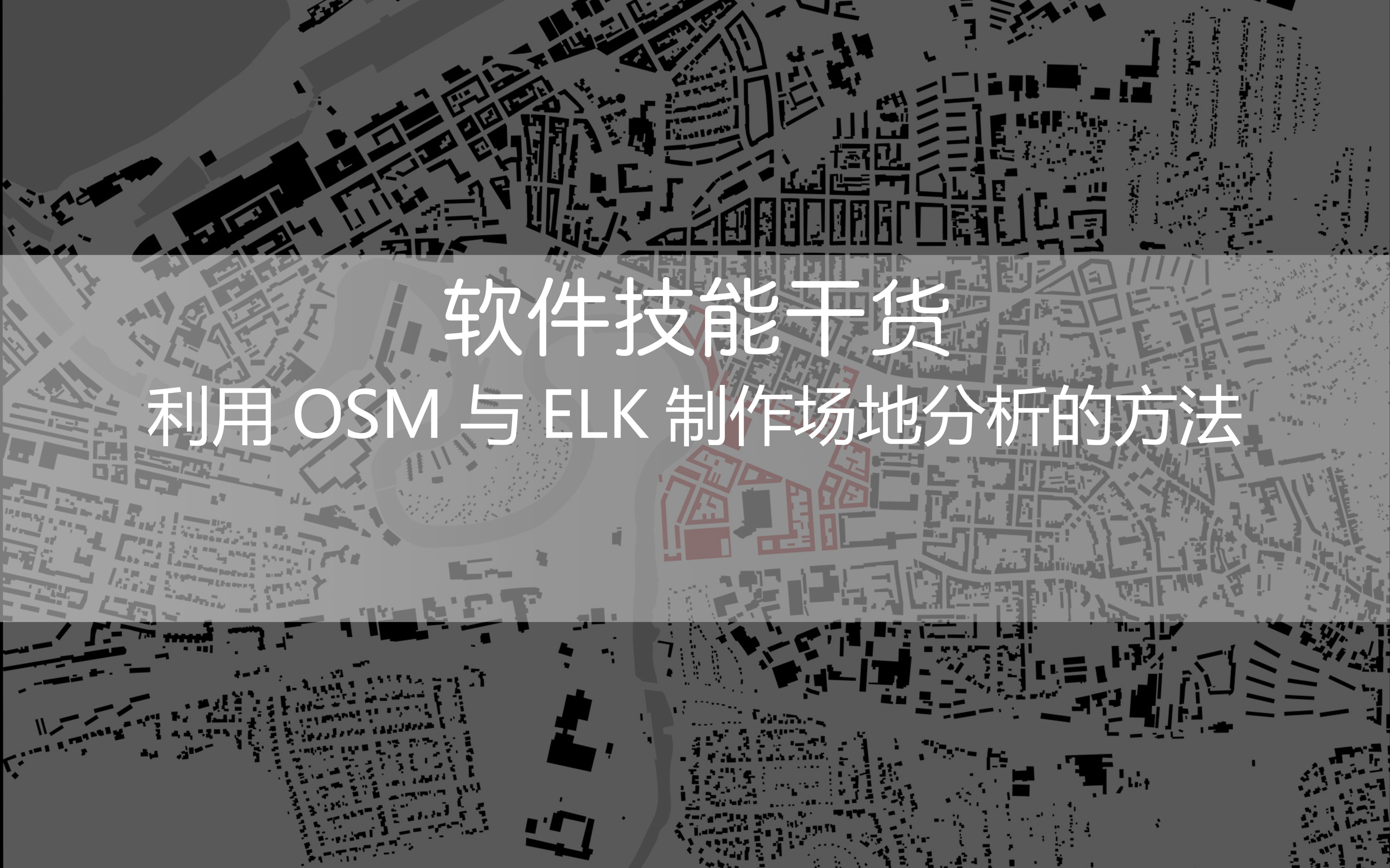 利用openstreetmap与ELK插件制作场地分析的方法