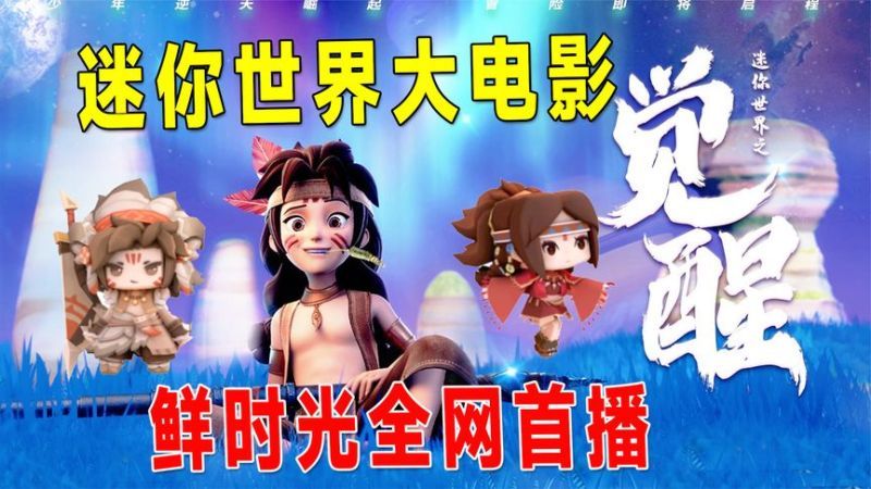 迷你世界大电影觉醒在鲜时光首播,卡卡妮妮你更喜欢谁?