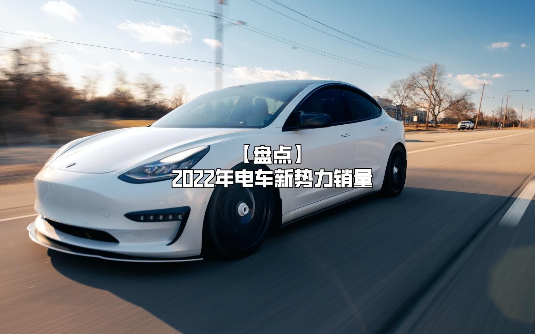 【盘点】2022年电车新势力销量