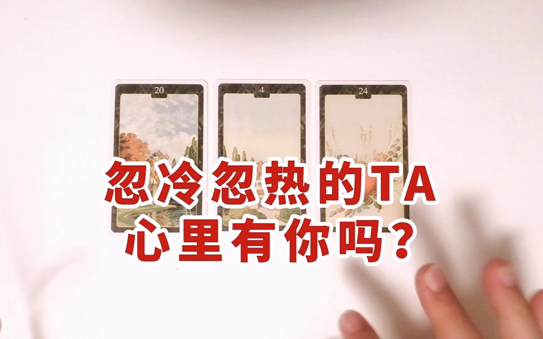 【塔罗占卜】忽冷忽热的TA,对你真心吗?