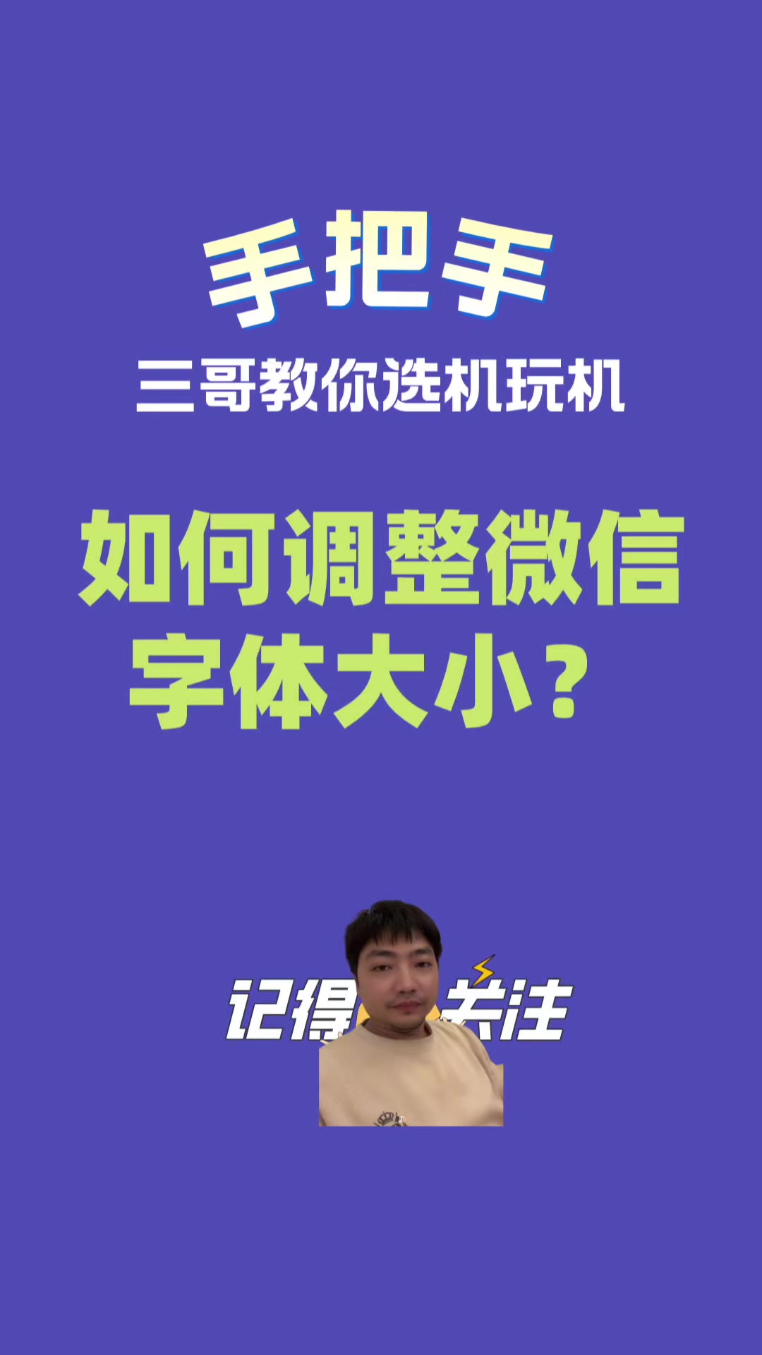 如何调整微信字体大小?#iPhone使用技巧 #手机使用技巧 如何调整...