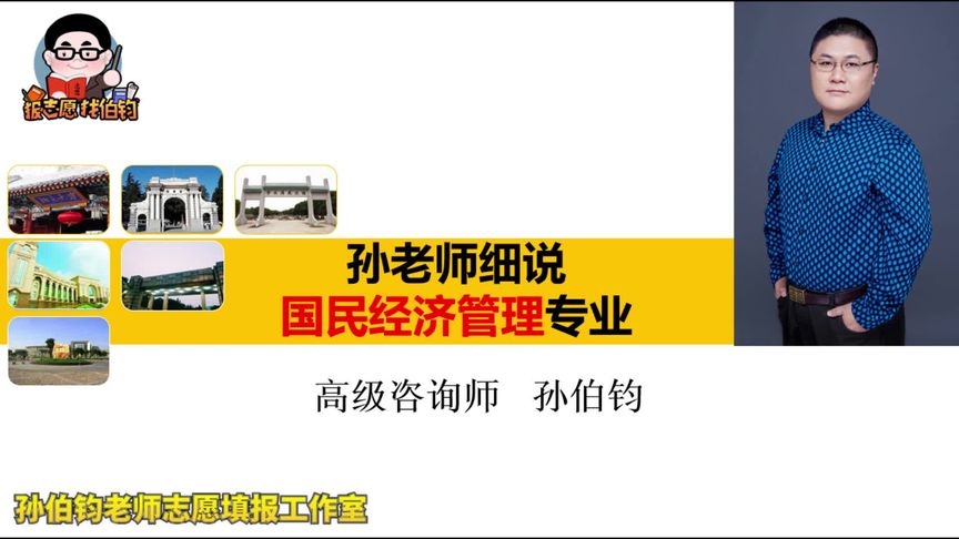 专业精讲系列课-孙老师细说国民经济管理专业