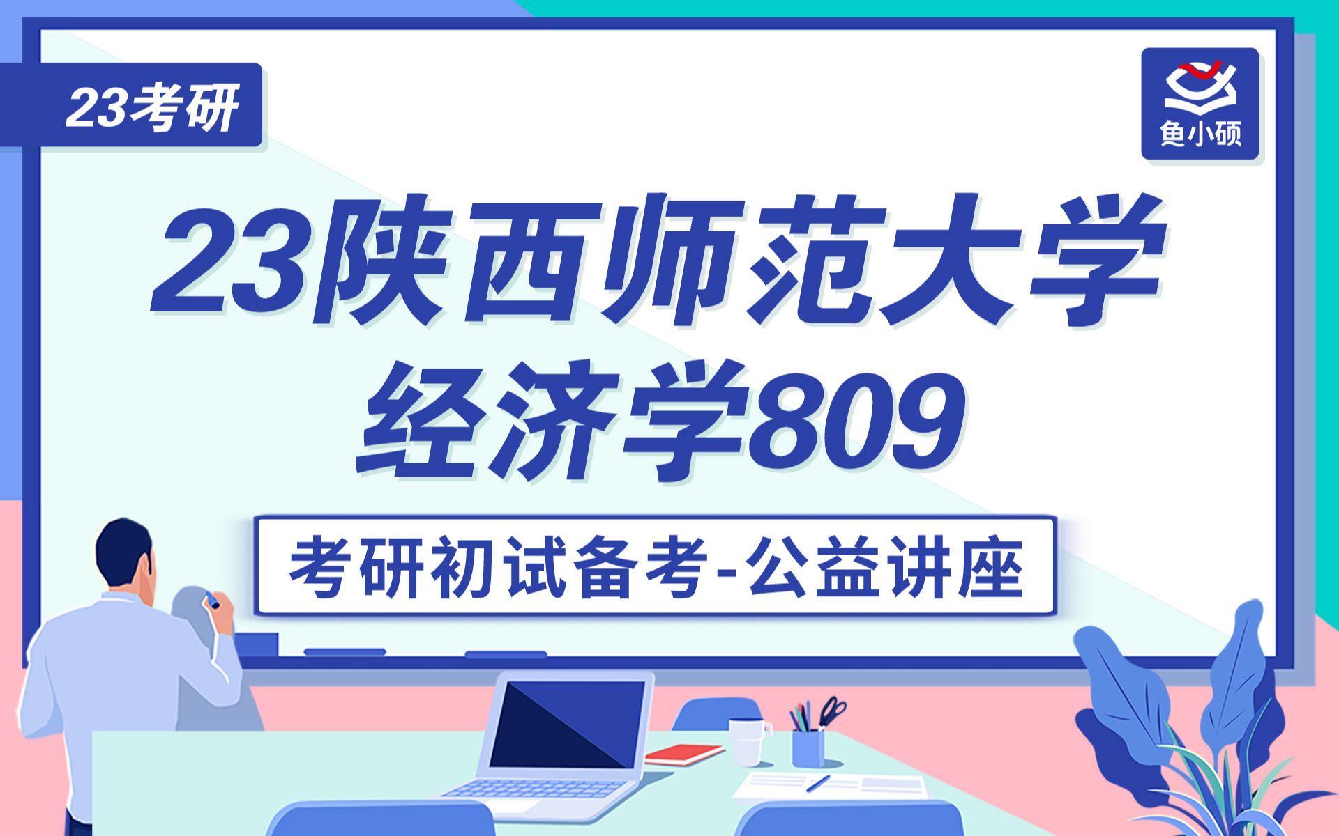 23陕西师范大学经济学考研初试备考讲座/809西方经济学/墨墨学姐/...