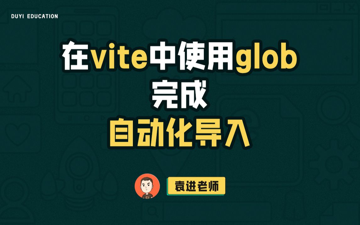 在vite中使用glob完成自动化导入【渡一教育】