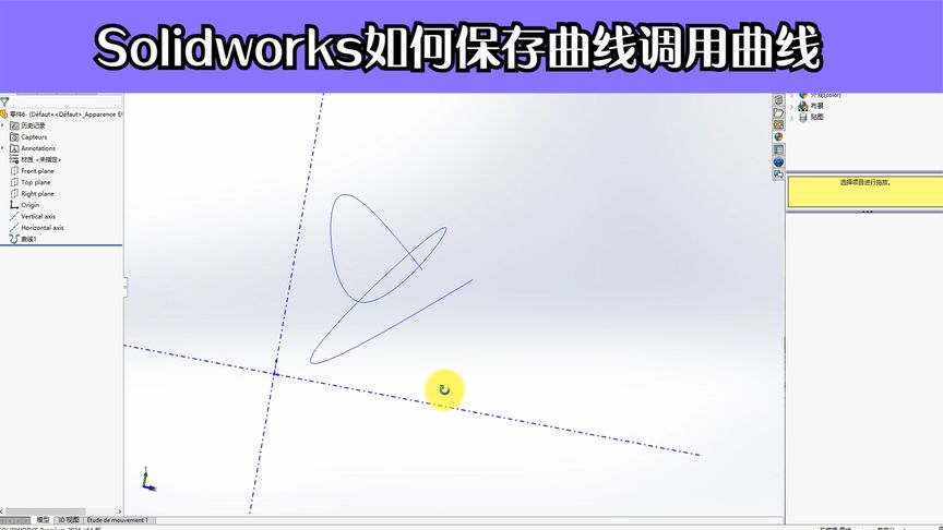 Solidworks如何保存曲线直接调用曲线