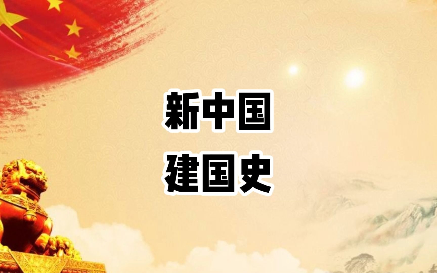 新中国建国史