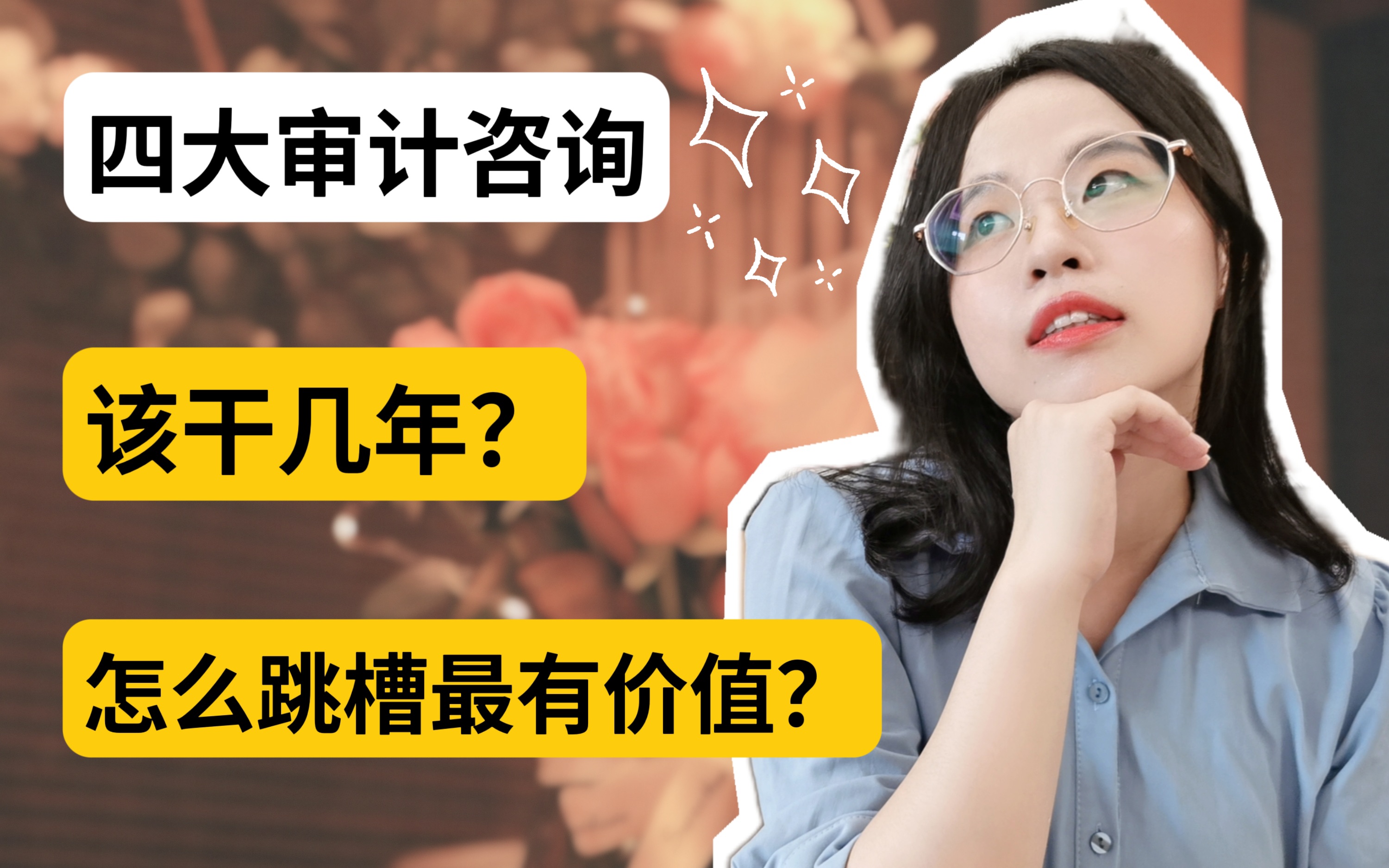 【四大审计咨询EP08】作为乙方,审计咨询该干几年?如何做出最有...