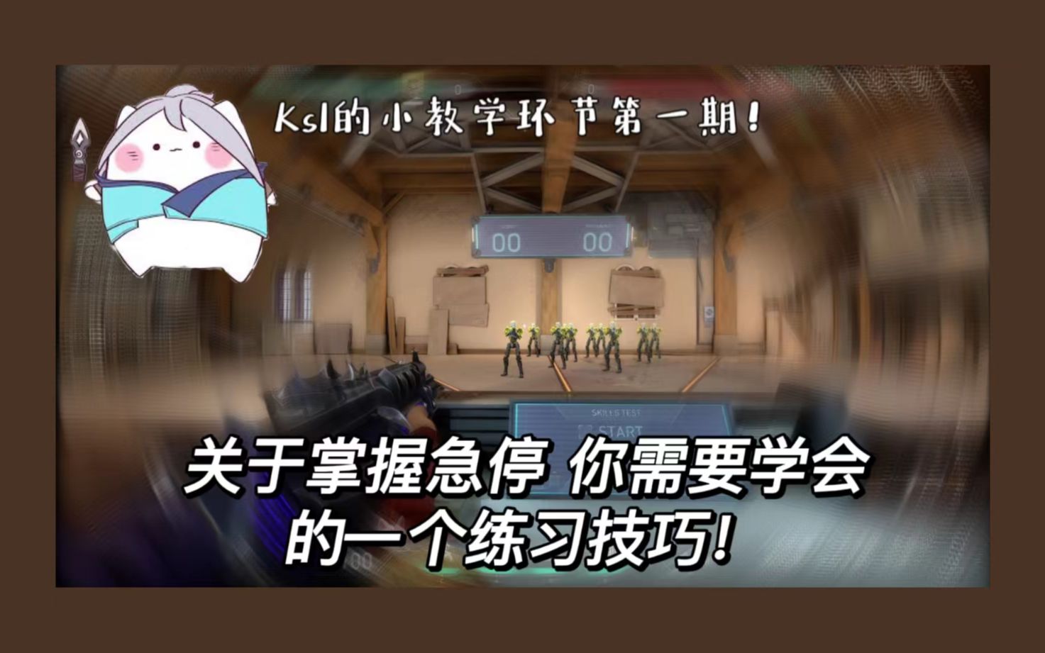 ...么?这里有一个有效练习急停的小技巧就分享给你吧!( •̀ ω •́ )✧