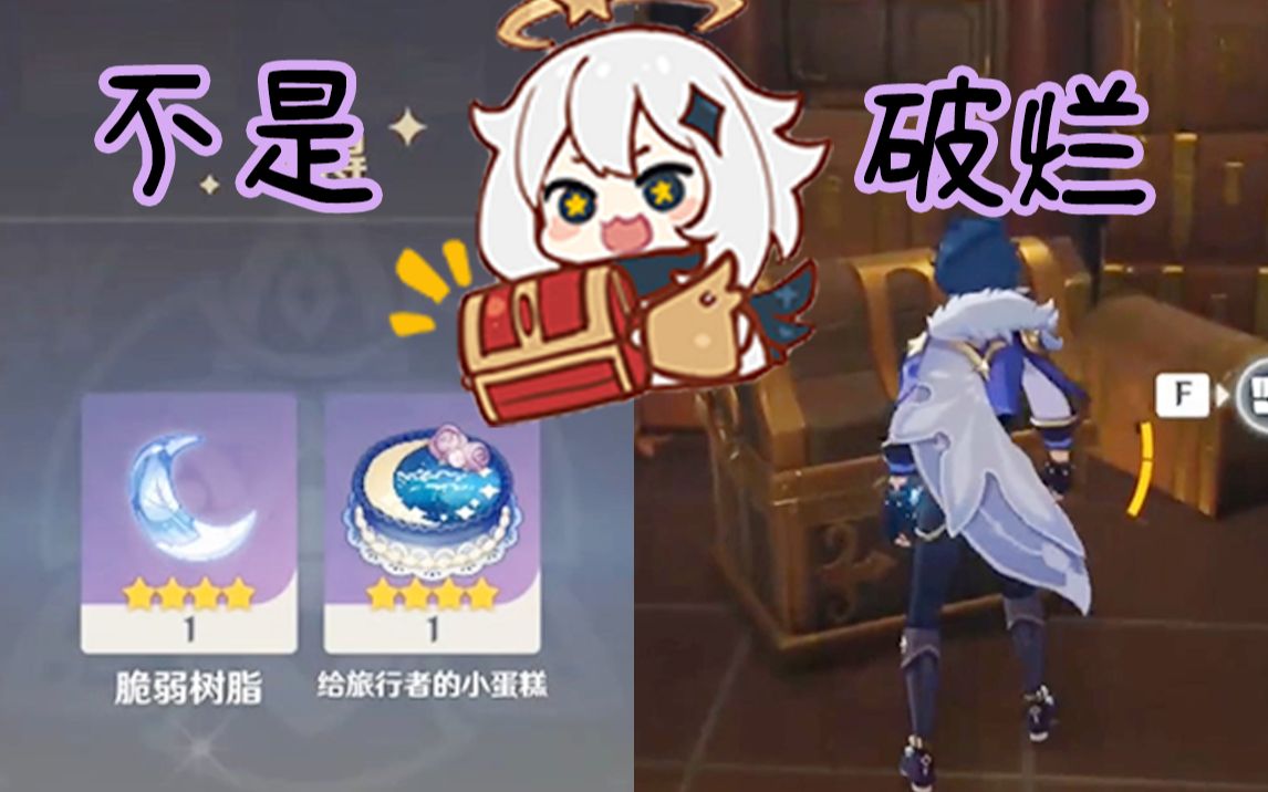 【原神】那些你可能会错过的宝箱and几个不是破烂的奖励