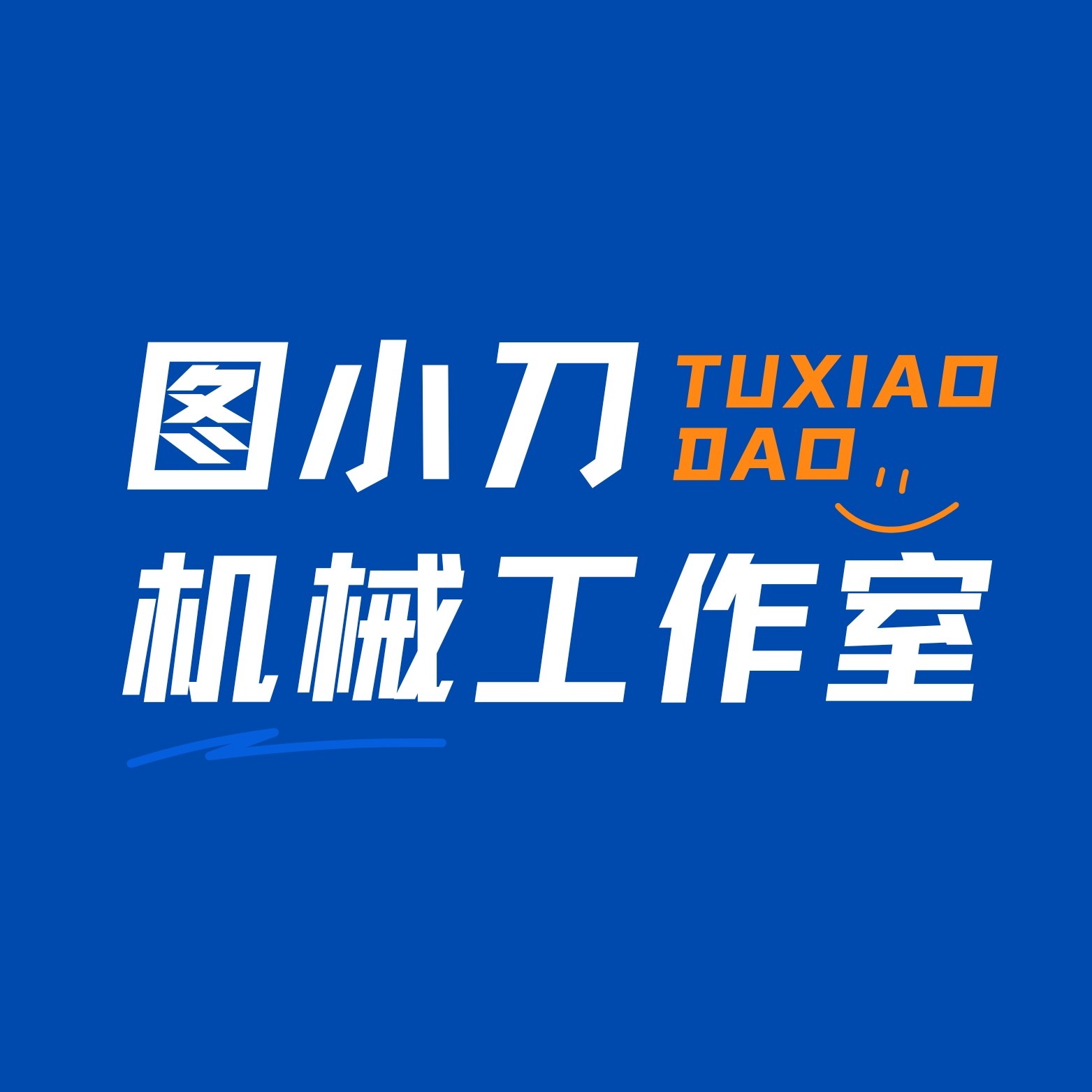 图小刀机械工作室 