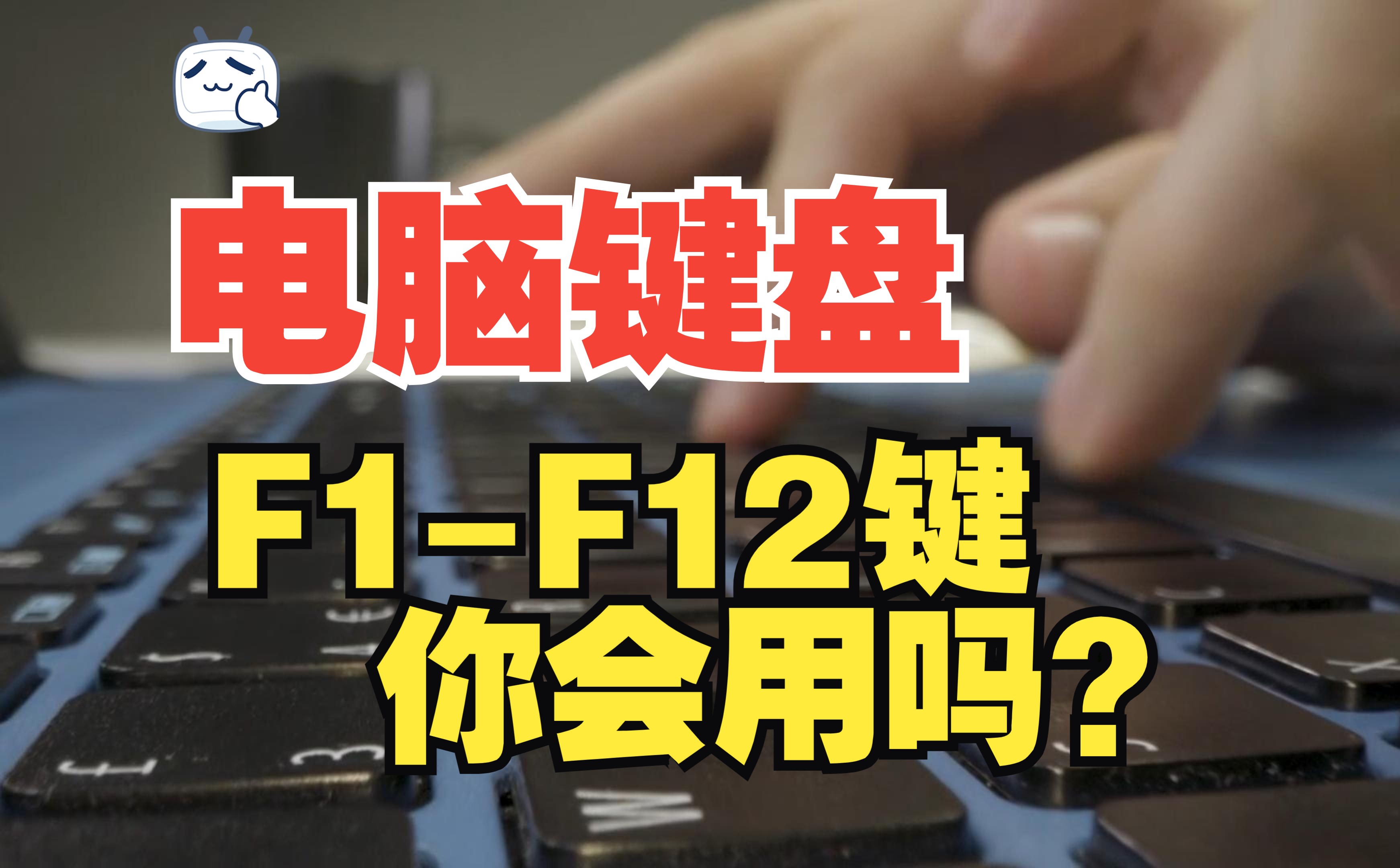 电脑键盘的F1到F12你会用吗?快收下这份使用手册!