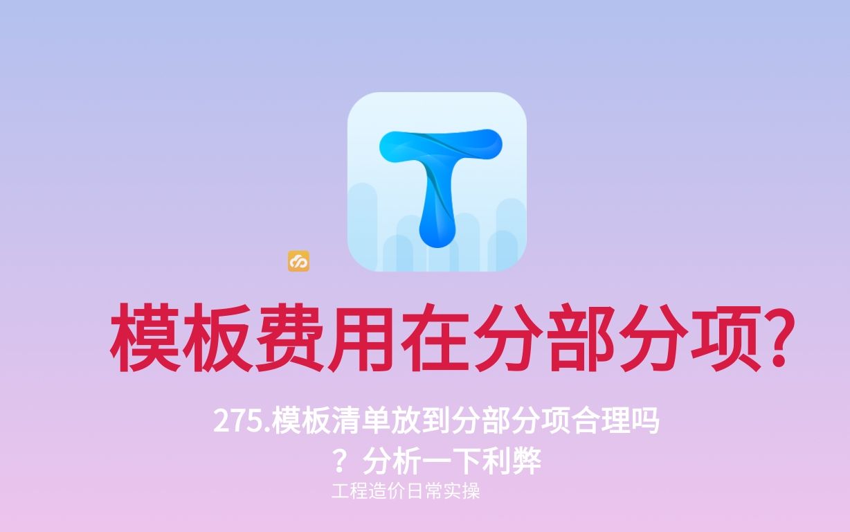 模板清单放到分部分项合理吗?分析一下利弊