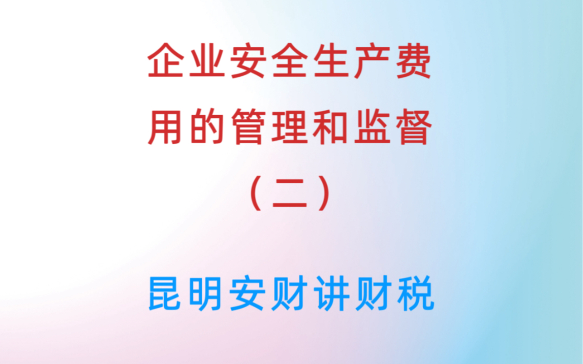 企业安全生产费用的管理和监督(二)